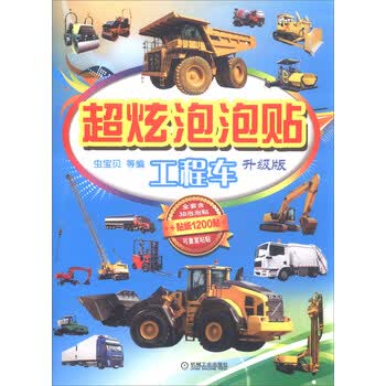 超炫泡泡贴（工程车 升级版）