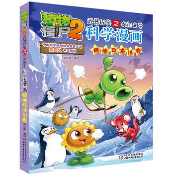 植物大战僵尸2武器秘密之你问我答科学漫画·极地与冰川卷 新版