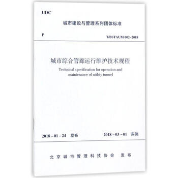 城市综合管廊运行维护技术规程