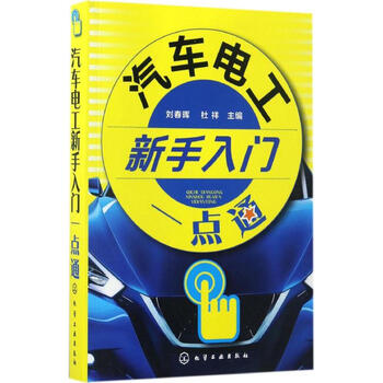 汽车电工新手入门一点通