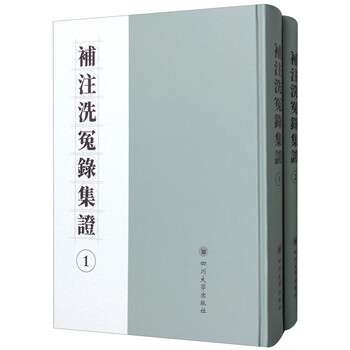 补注洗冤录集证：全2册9787569008609
