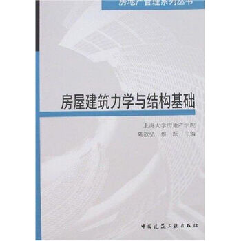 房屋建筑力学与结构基础
