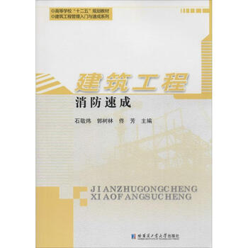 建筑工程消防速成
