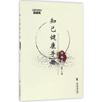 知己健康手册经络篇