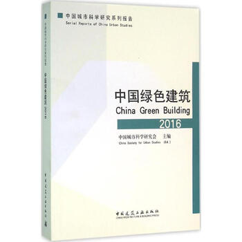 中国绿色建筑2016