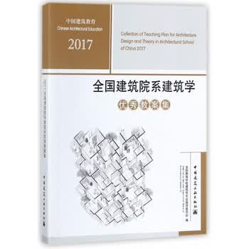 2017全国建筑院系建筑学教案集