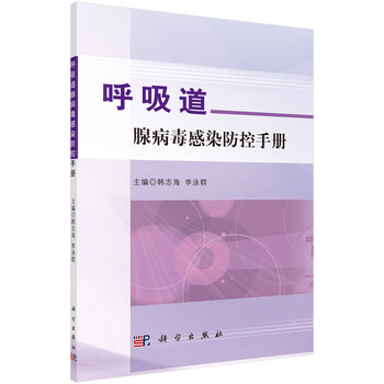 呼吸道腺病毒感染防控手册