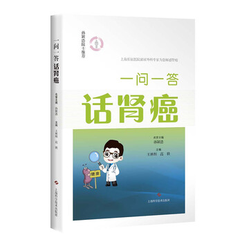 一问一答话肾癌 书籍 医学 *学