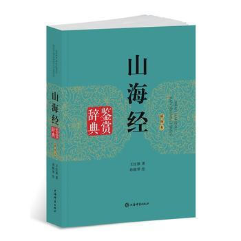 山海经鉴赏辞典 插图本
