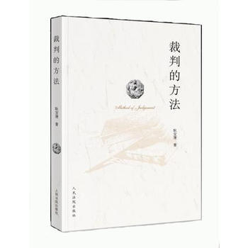 裁判的方法 耿宝健 人民法院出版社