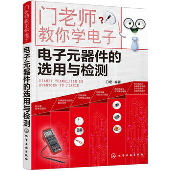 电子元器件的选用与检测