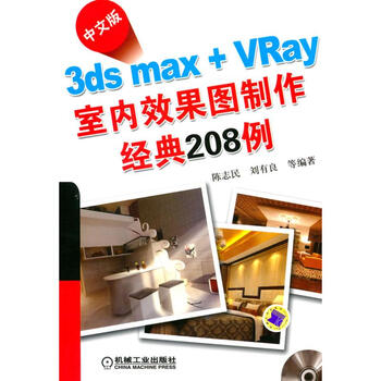中文版3DS MAX+VRAY室内效果图制作经典208例