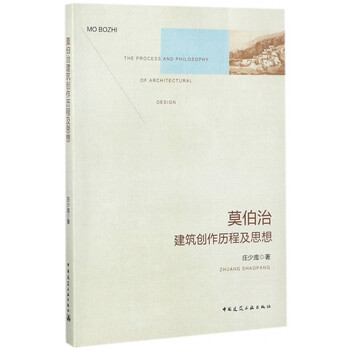莫伯治建筑创作历程及思想
