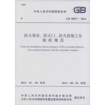 防火卷帘、防火门、防火窗施工及验收规范