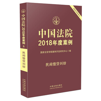 中国法院2018年度案例·民间借贷纠纷