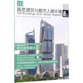 高层建筑与都市人居环境(10)新加坡南岸大厦