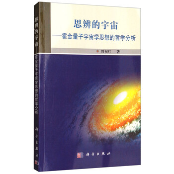 思辨的宇宙：霍金量子宇宙学思想的哲学分析
