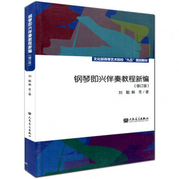 钢琴即兴伴奏教程新编（修订版）
