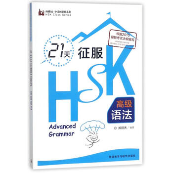 21天征服HSK高级语法/外研社新HSK课堂系列