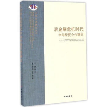 后金融危机时代中印经贸合作研究
