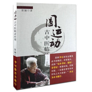 圆运动古中医临证应用