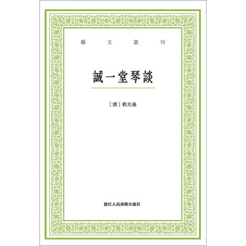 诚一堂琴谈/艺文丛刊