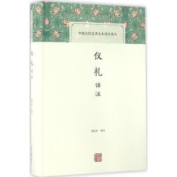仪礼译注 杨天宇 译注 国学经典四书五经 哲学经典书籍 中国哲学 上海古籍出版社 新华书店官网正版图书籍