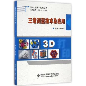 三维测量技术及应用