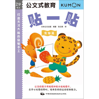 公文式教育：打造天才大脑的益智手工书——贴一贴（食物篇）
