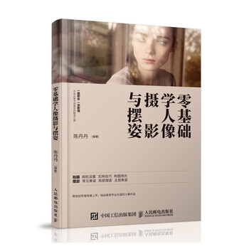 零基础学人像摄影与摆姿/9787115410153/人民邮电/