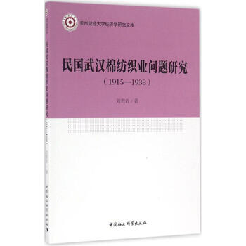 民国武汉棉纺织业问题研究
