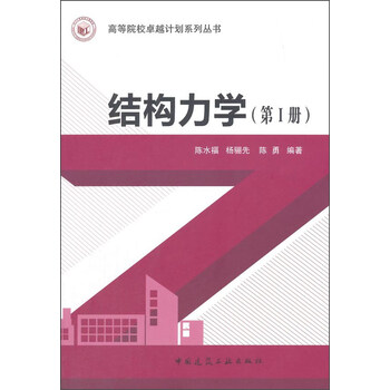 结构力学（第1册）