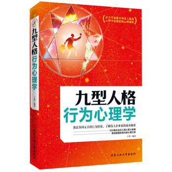  九型人格行为心理学9787563943623