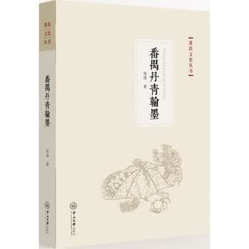 番禺丹青翰墨