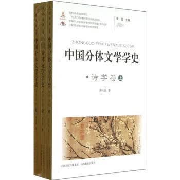中国分体文学学史诗学卷