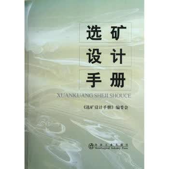 选矿设计手册