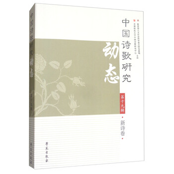 中国诗歌研究动态·第十九辑·新诗卷