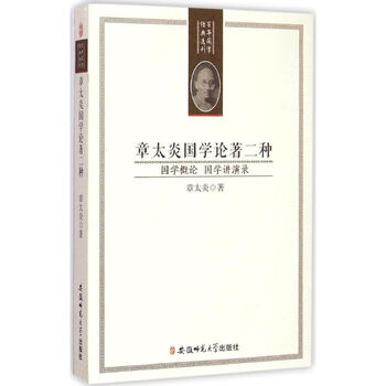章太炎国学论著二种