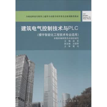 建筑电气控制技术与PLC