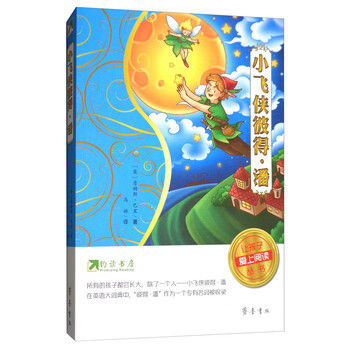 约读书房·让孩子爱上阅读丛书：小飞侠彼得·潘