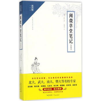 阅微草堂笔记(注释本无障碍阅读非常不错版)