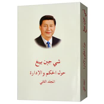 习近平谈治国理政（第2卷 阿拉伯文版）
