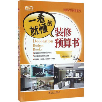 一看就懂的装修预算书
