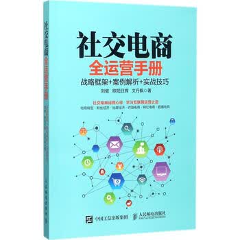 社交电商全运营手册