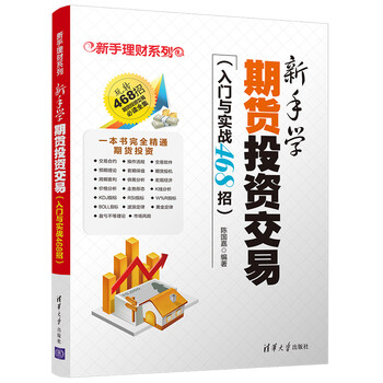 新手学期货投资交易（入门与实战468招）/新手理财系列