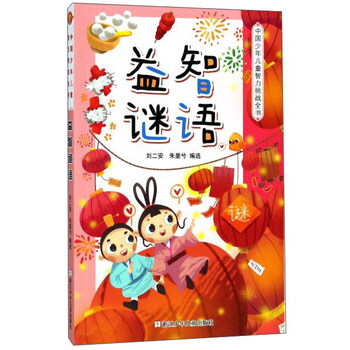 益智谜语/中国少年儿童智力挑战全书