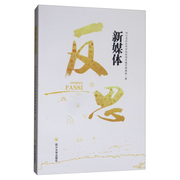 新媒体反思