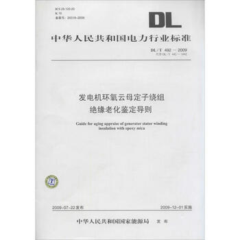 发电机环氧云母定子绕组绝缘老化鉴定导则