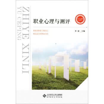 应用心理学丛书 职业心理与测评