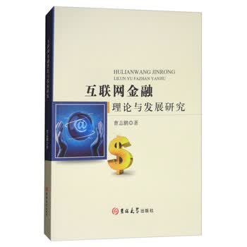   互联网金融理论与发展研究9787567797659吉林大学